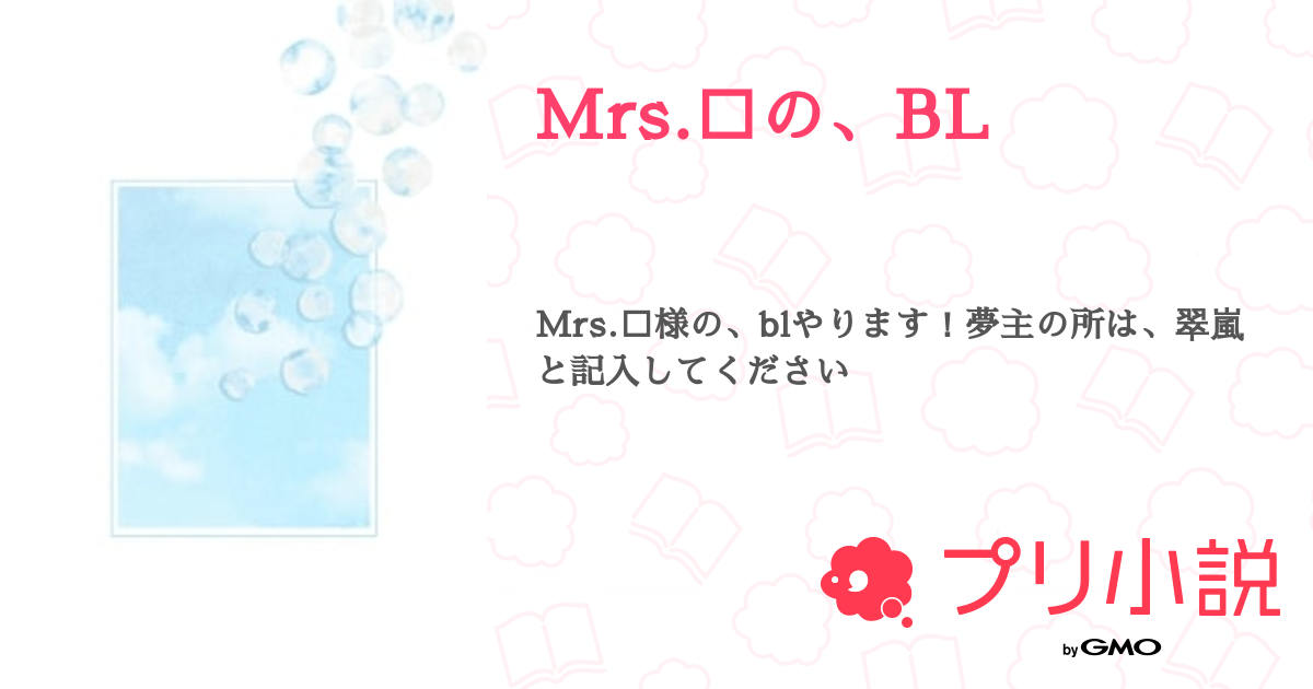 Mrs.🍏の、BL - 全31話 【連載中】（泡雲 翠嵐さんの夢小説） | 無料スマホ夢小説ならプリ小説 byGMO